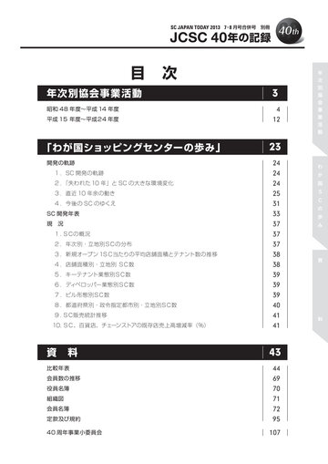 JCSC 40年の記録